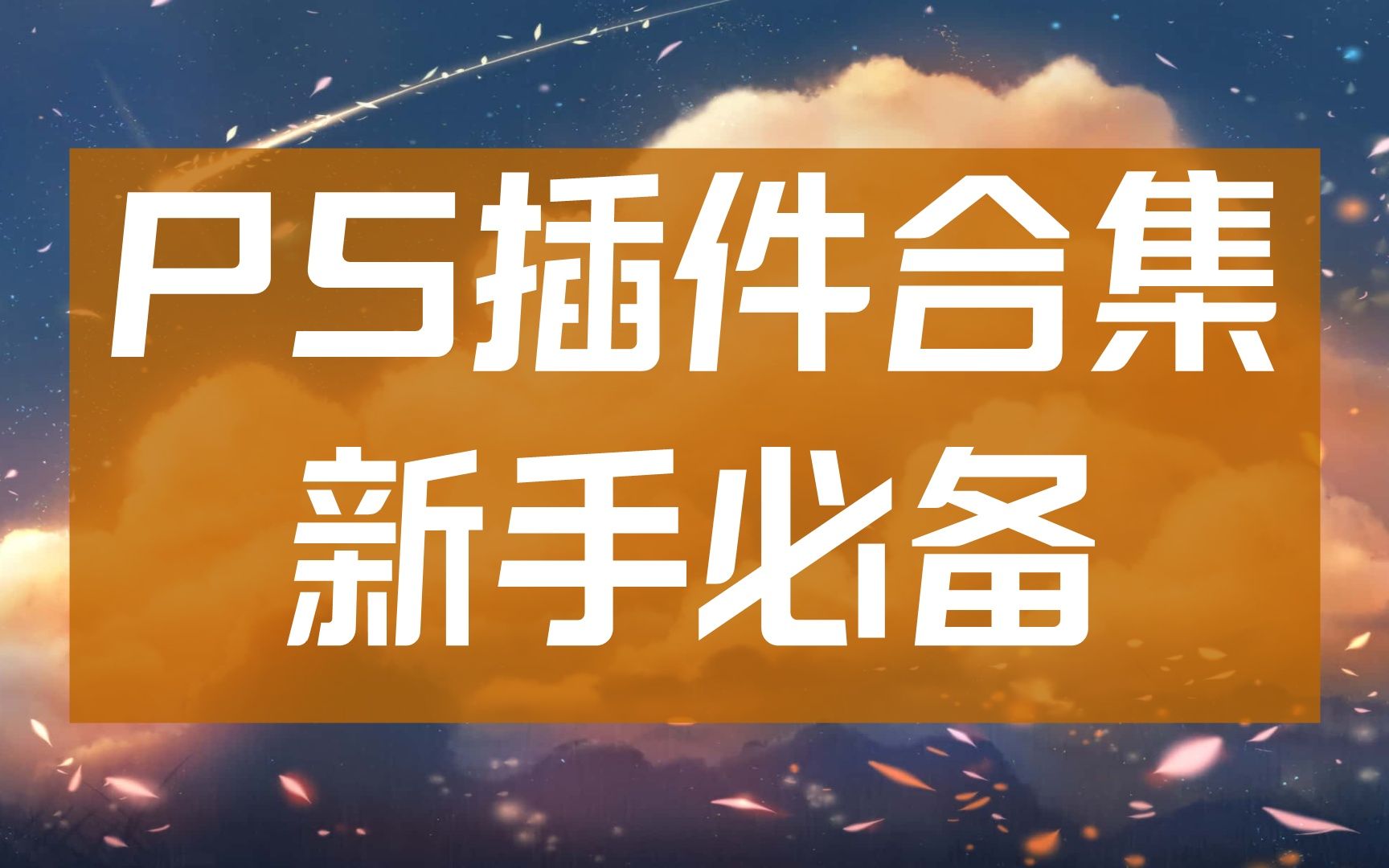 【ps怎么安装插件】这里有最全最实用的PS插件安装包-220830