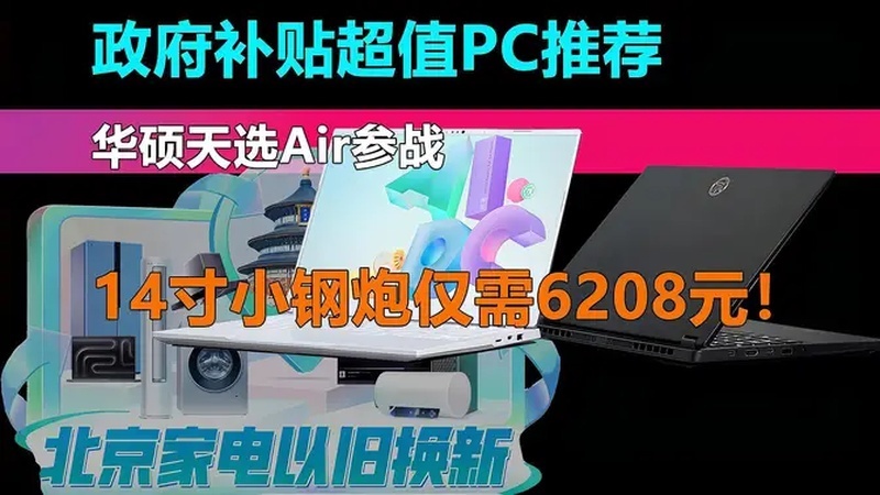 政府补贴超值PC推荐 华硕天选Air参战 14寸独显小钢炮仅需6208元
