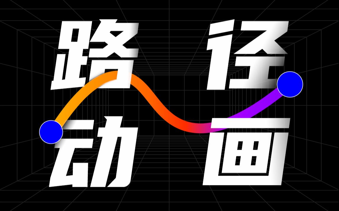 路径动画,让你的PPT不走寻常路!【PPT动画05】| 新手入门PPT动画...