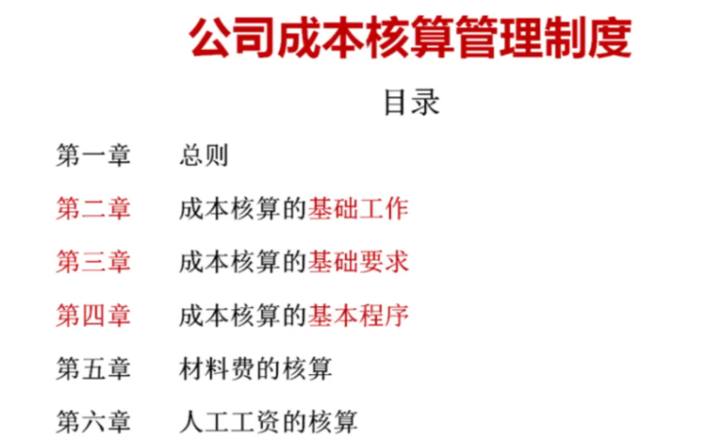 不会成本核算不用担心 有这个成本核算管理制度