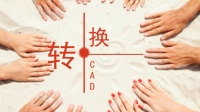 高版本CAD转换为低版本? 应该怎么操作
