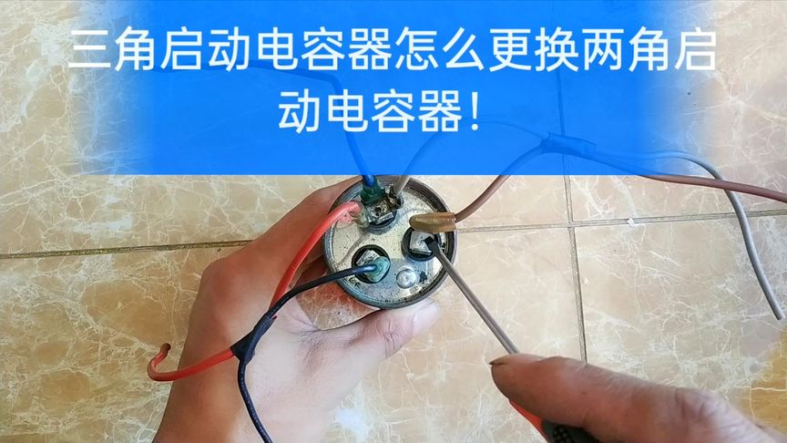 三角启动电容怎么更换普通启动电容!