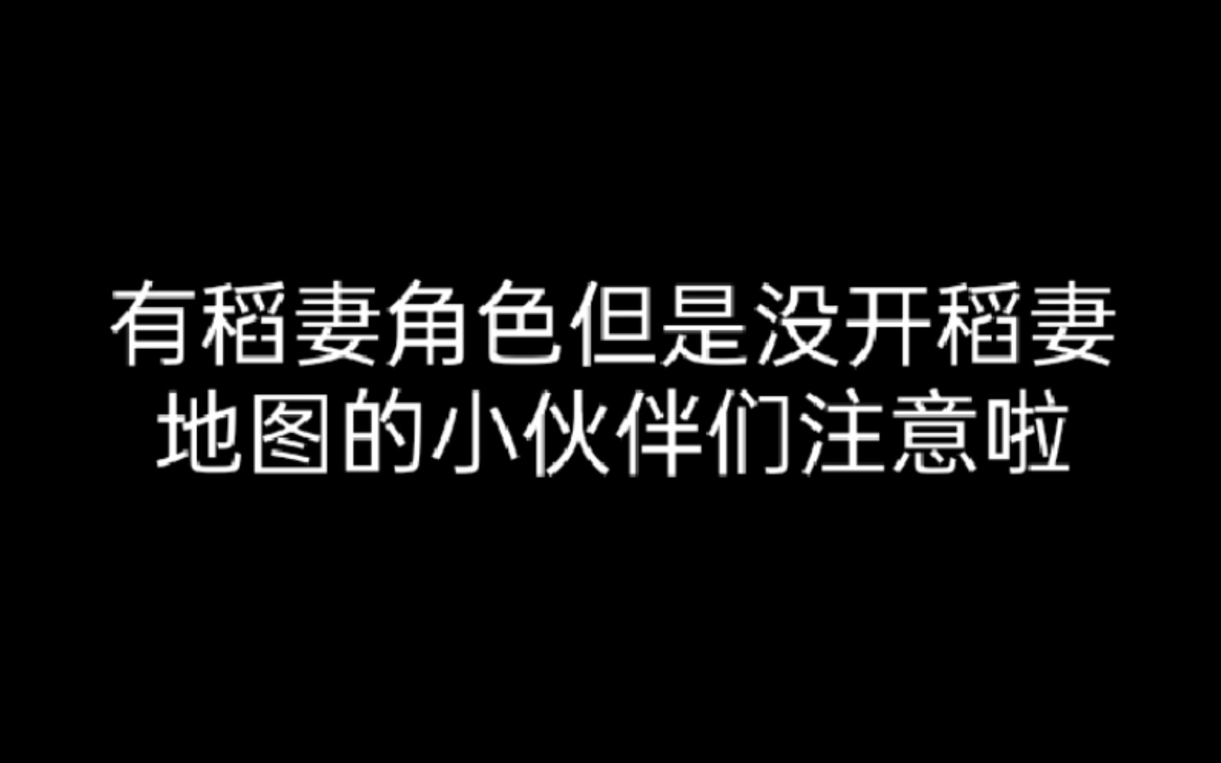 有稻妻角色但是没开稻妻地图的小伙伴们注意啦