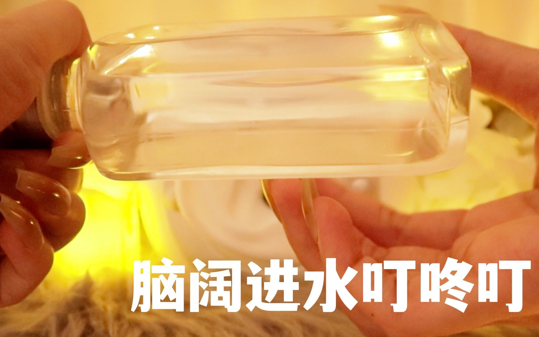 咕咚咕咚快速触发 感受脑阔进水的声音 咕咚瓶|针筒吸水|碳酸气泡|喷雾...