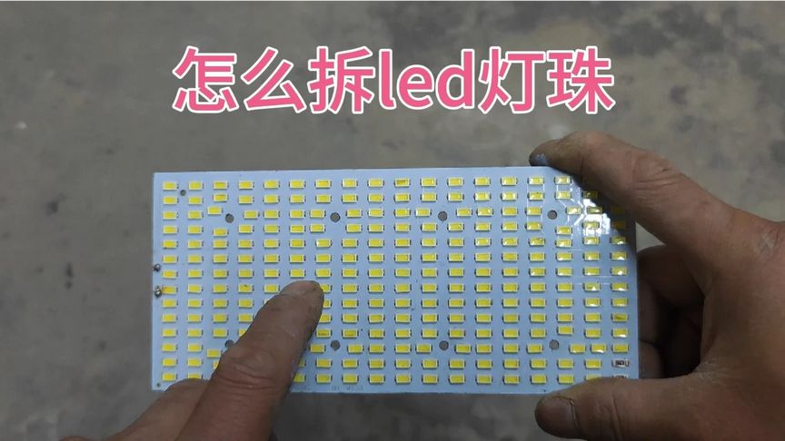 今天从家电维修师傅那里学了一招,可以一秒钟拆掉所有led灯珠