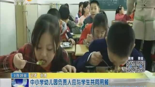 中小学幼儿园负责人应与学生共同用餐 教育部等3部门出台规定