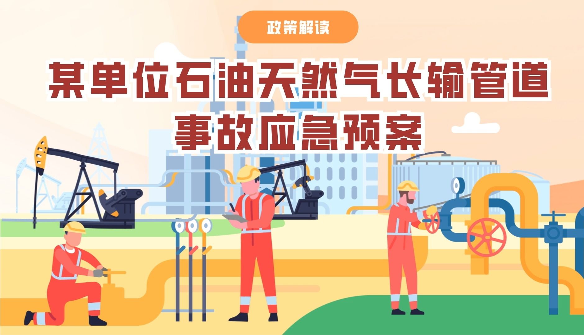 好看!爱看!《某单位xxx应急预案》mg动画案例