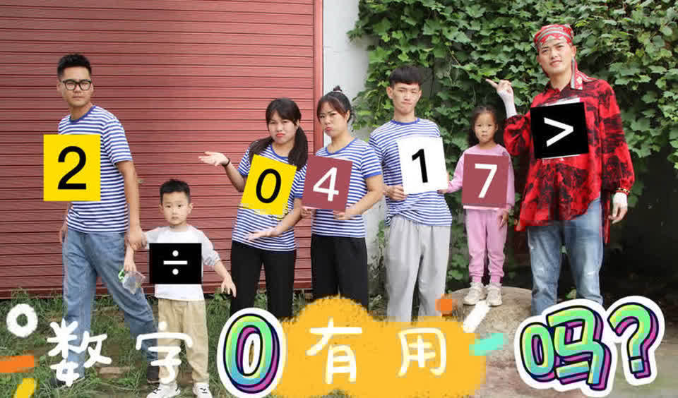 其他数字不喜欢和0做朋友 大家觉得0没任何作业 你觉得0有用吗