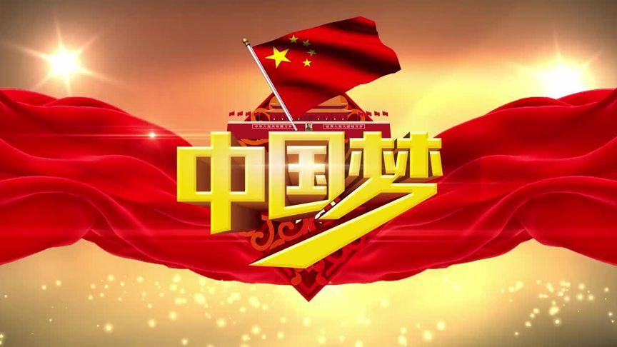 DY0001中国梦led舞台屏幕动态歌曲舞蹈演出晚会活动会议海报大…