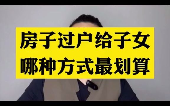 房子过户给子女哪种方式最划算。