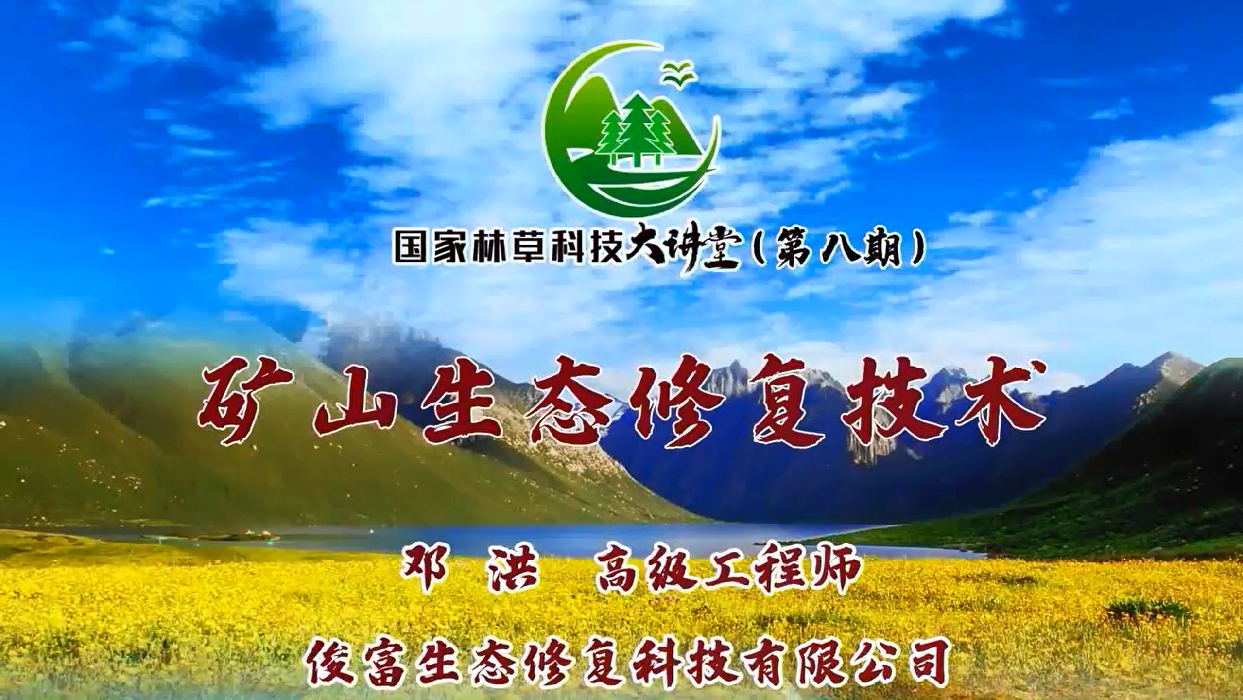 【林业生态建设】林业生态建设 第四十三集:科技篇 国家林草科技大...