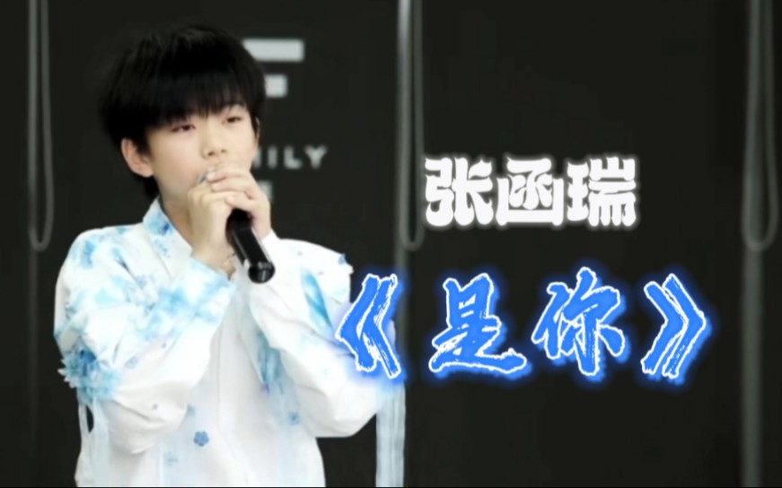13岁TF家族少年「张函瑞」TF少年梦工厂—立夏《是你》练习室联排...