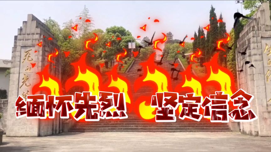 #党的信仰我守护#革命信念我坚定#