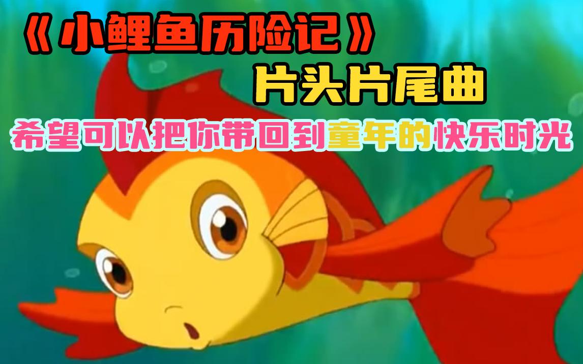 童年回忆!《小鲤鱼历险记》《别看我小》
