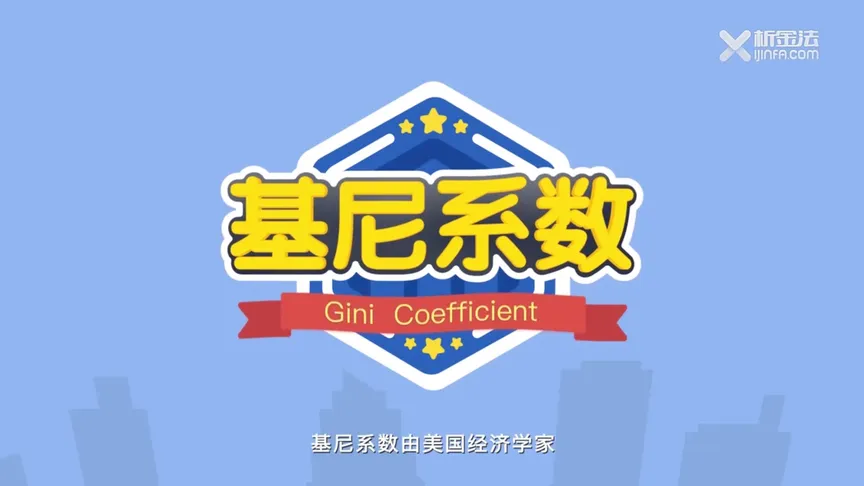 【晨曦知识动漫】你知道基尼系数是什么吗?了解一下!