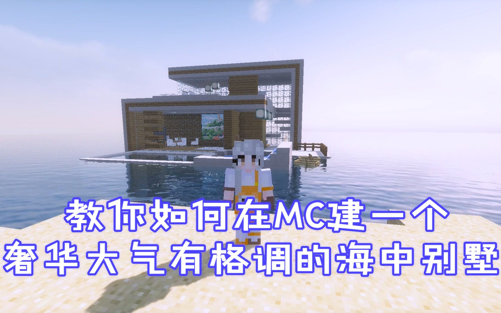 我的世界建筑12:教你如何在MC建一个奢华大气有格调的海中别墅!