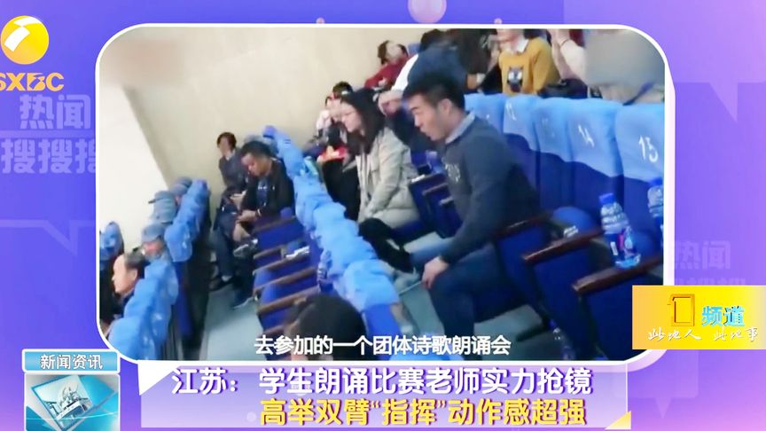 江苏:学生朗诵比赛老师实力抢镜,高举双臂“指挥”动作感超强