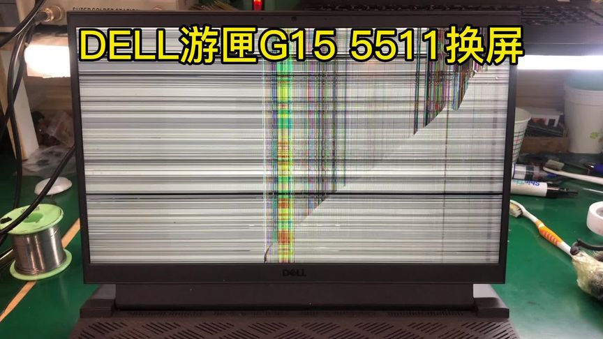 戴尔游匣G15 5511换屏幕换液晶屏#西安笔记本电脑清灰加硅脂