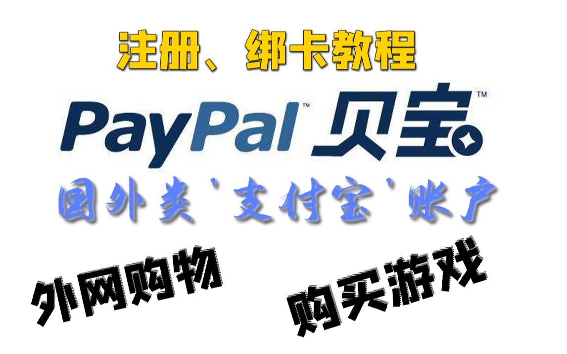 飞笺【PayPal】注册 及 绑定银行卡(国外类’支付宝‘账户、海淘、...