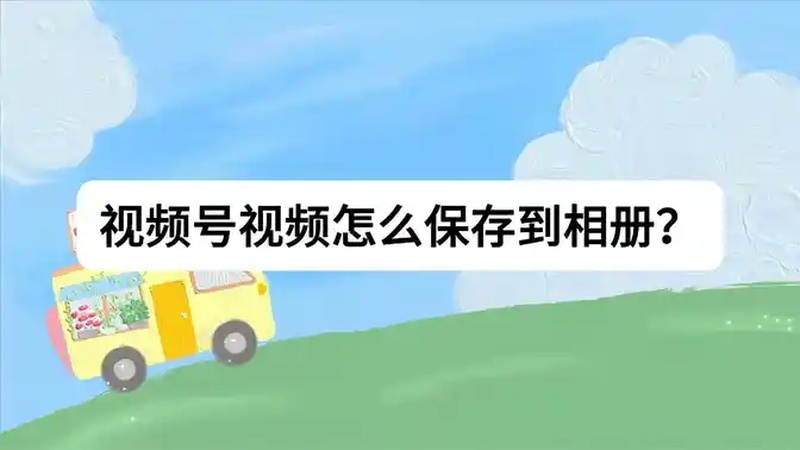 视频号视频怎么保存到相册?