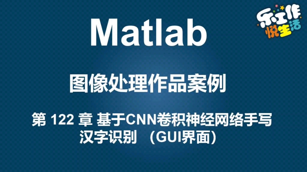 matlab基于卷积CNN神经网络手写汉字识别系统【源码122】可以添加...