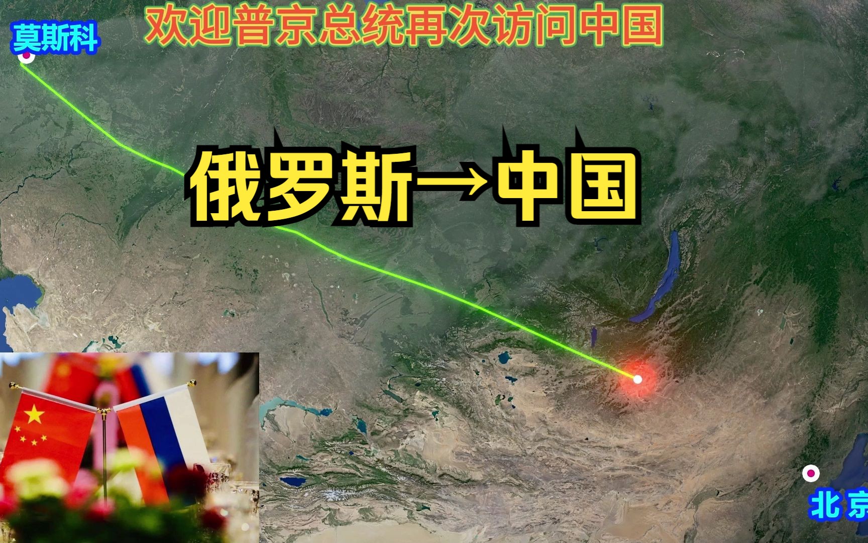 普京总统已经平安抵京!回看普京一路怎么来的!欢迎普京总统!