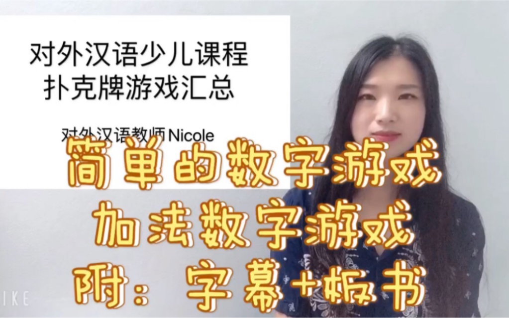 对外汉语游戏之扑克牌数字游戏