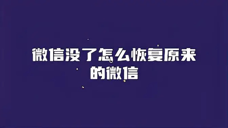 微信没了怎么恢复原来的微信