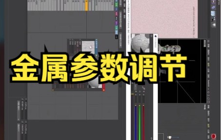 【c4d建模C4D-常用材质调整 】金属参数调节