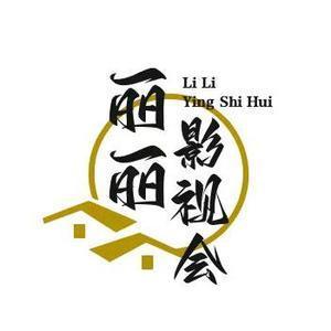 丽丽影视城 