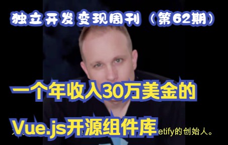 独立开发变现周刊(第62期): 一个年收入30万美金的Vue.js开源组件库