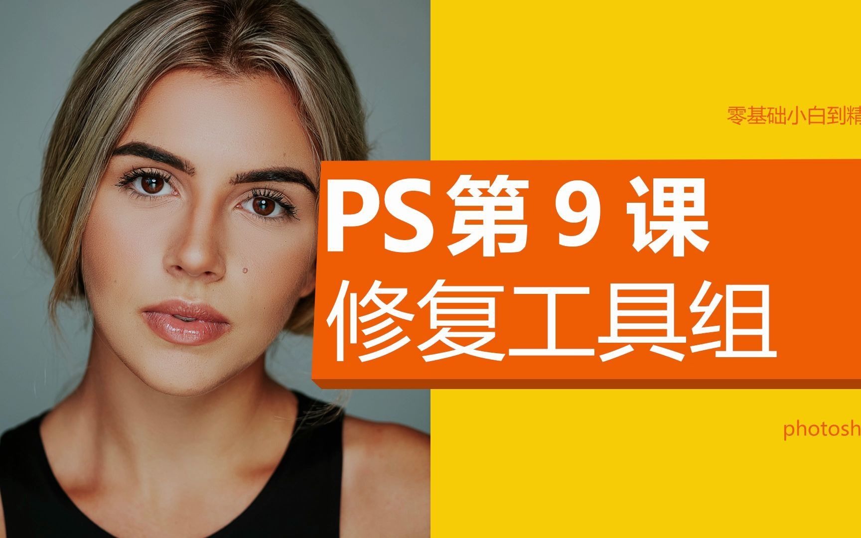 PS零基础系统课,第9课修复工具组,图片有瑕疵用PS的什么工具来处理