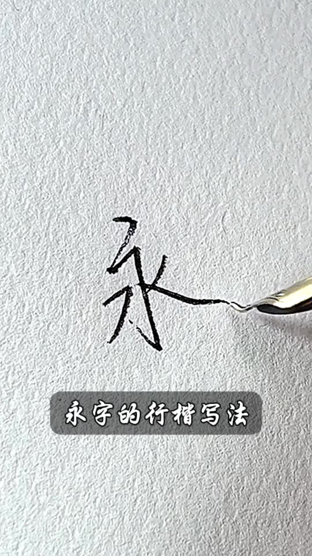 “永”字的两种行楷写法,你更喜欢哪一种?#硬笔 #硬笔书法 #行楷