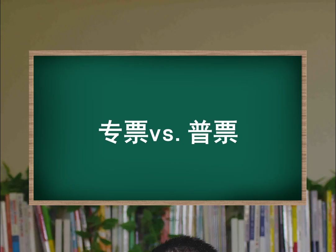专票和普票有什么区别？