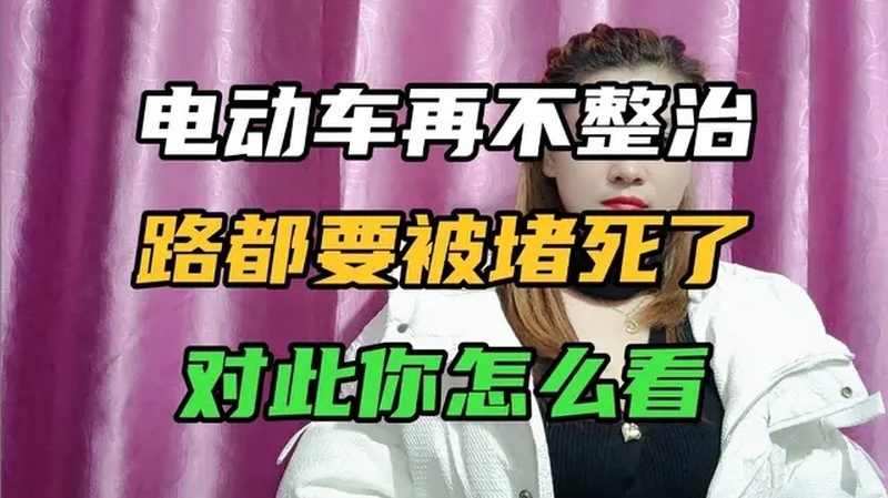 电动车再不整治,路都要被堵死了,对此你怎么看