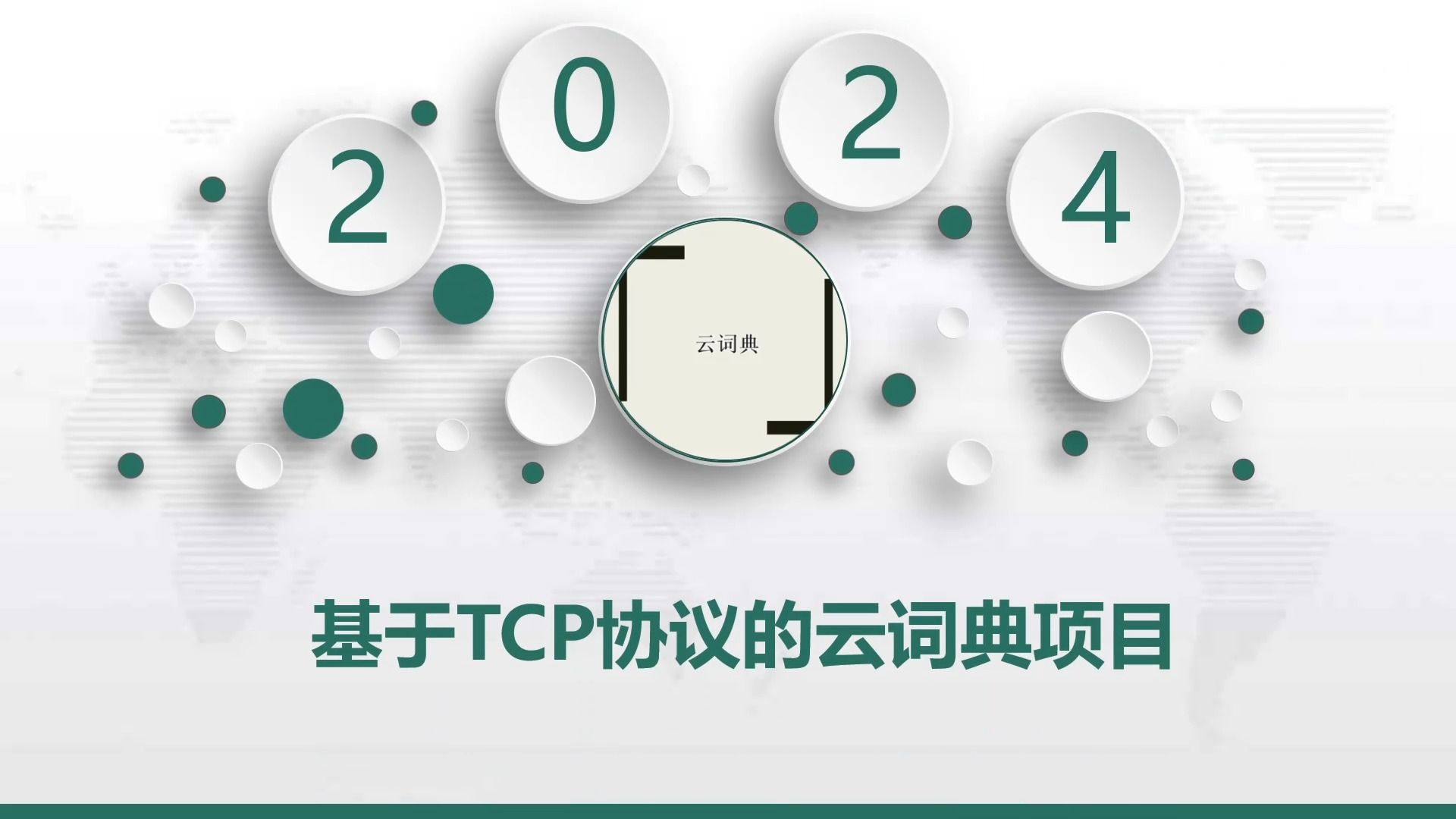 基于TCP网络协议的云词典项目