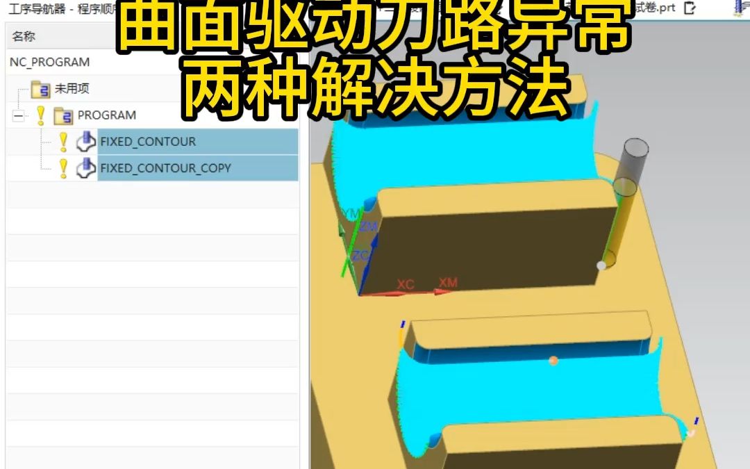 UG编程,曲面驱动刀路异常报错,两种解决方法