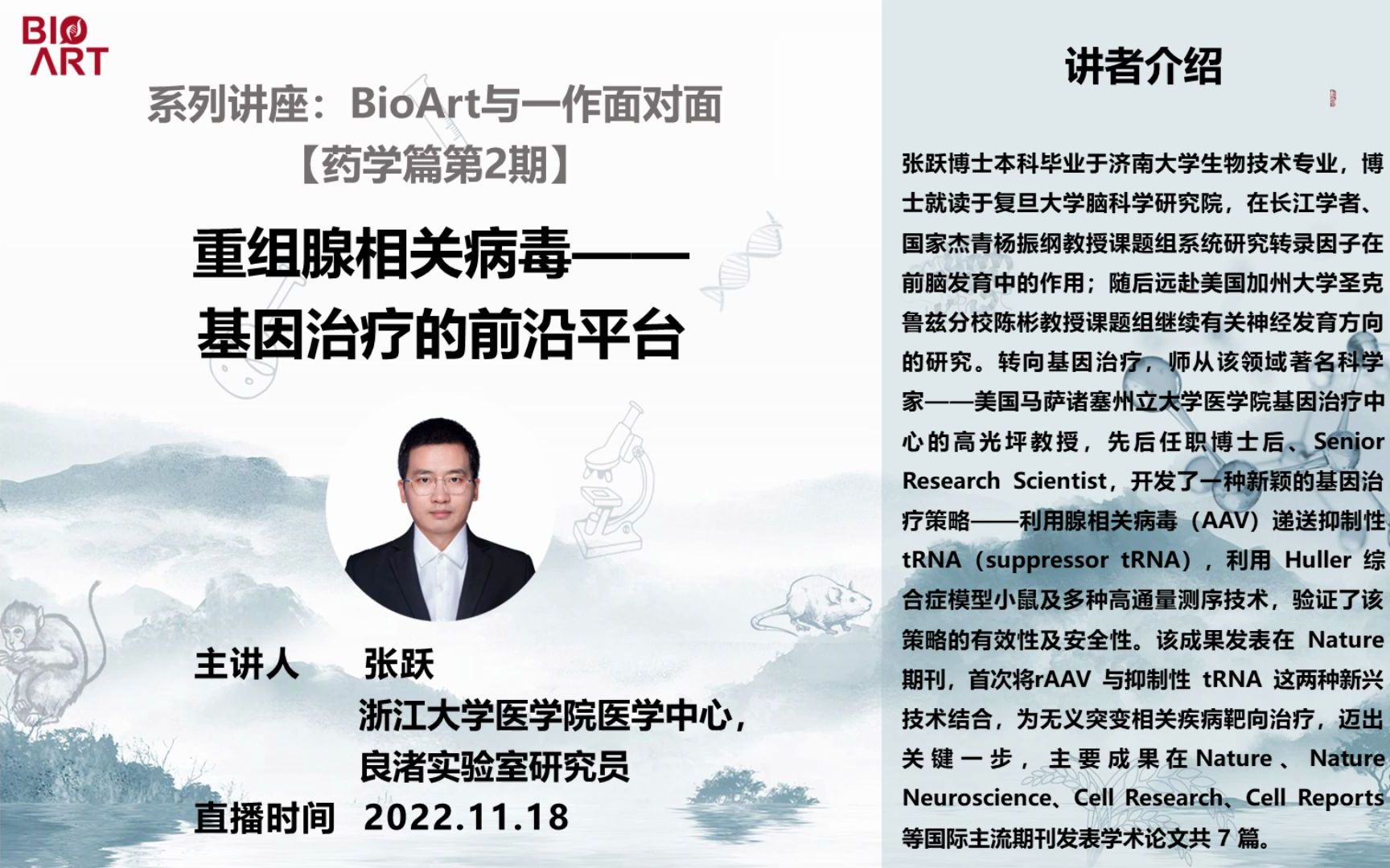 ...大学医学院医学中心,良渚实验室研究员)#BioArt与一作面对面#药学篇