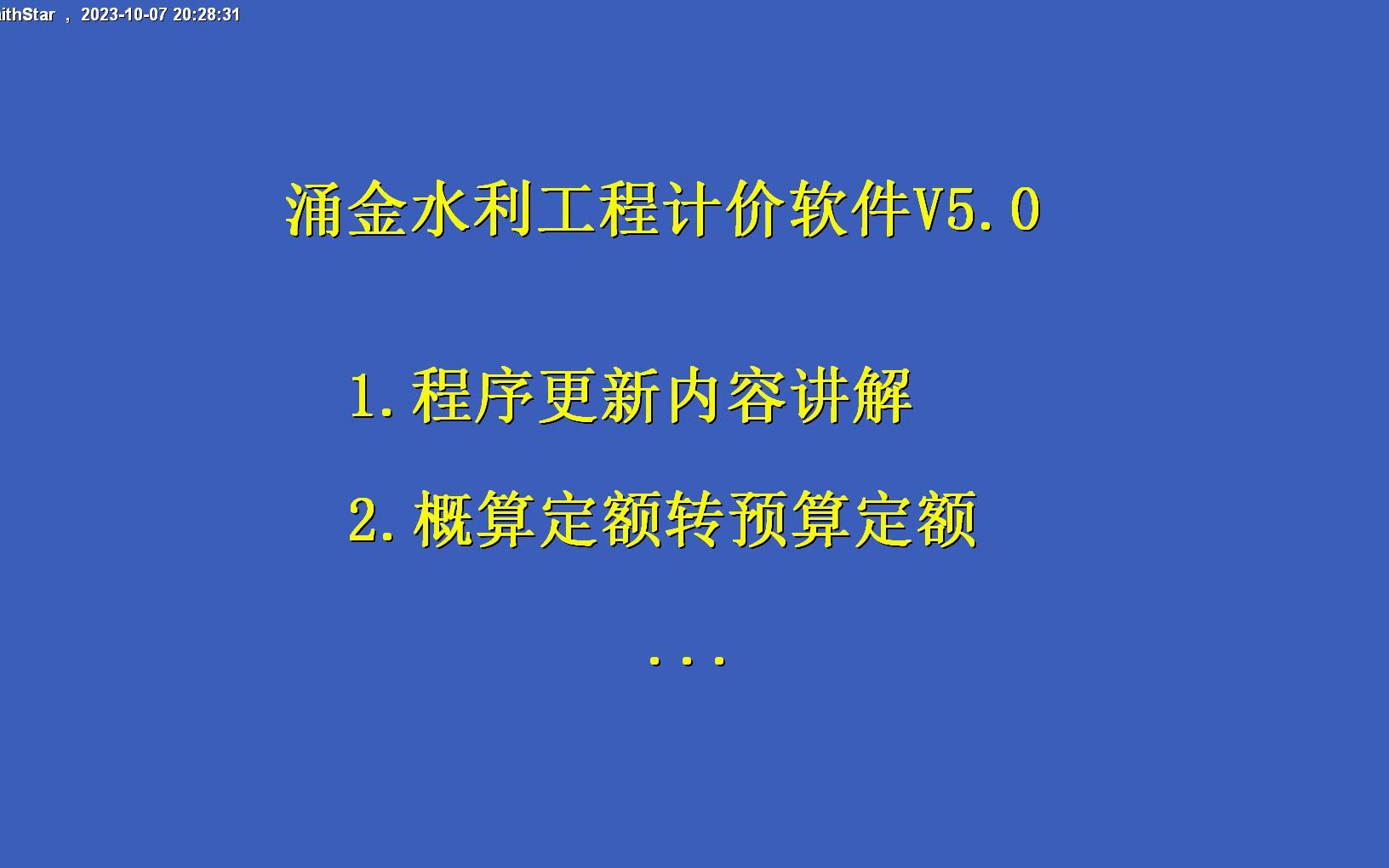涌金水利10.7更新内容讲解及概算转预算定额