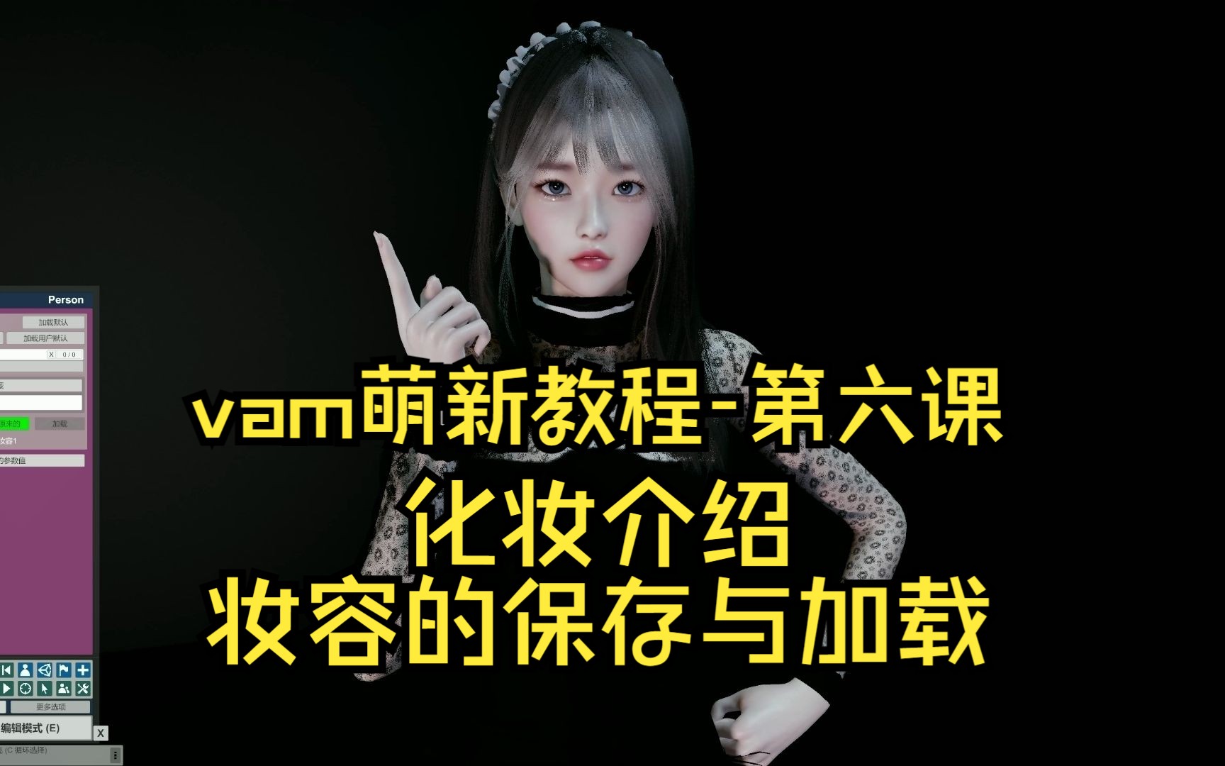 vam基础教程第六课-人物化妆介绍,妆容的保存和加载_单机游戏热门视频