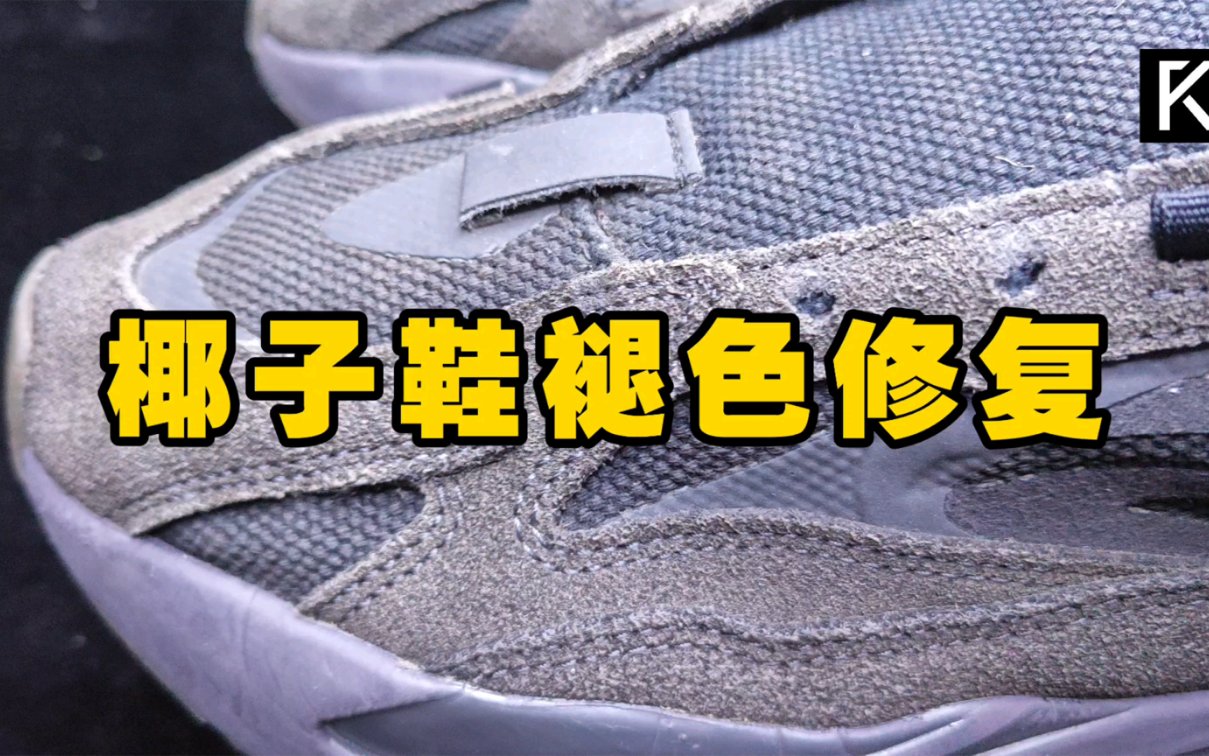 椰子鞋掉色修复对比