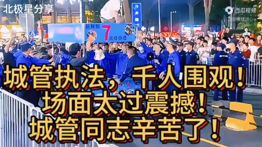 城管执法现场火爆,围观群众上千人!城管执法