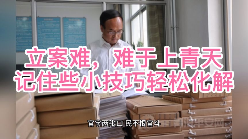 行政诉讼立案难,难于上青天。记住这些小技巧轻松化解一切烦恼