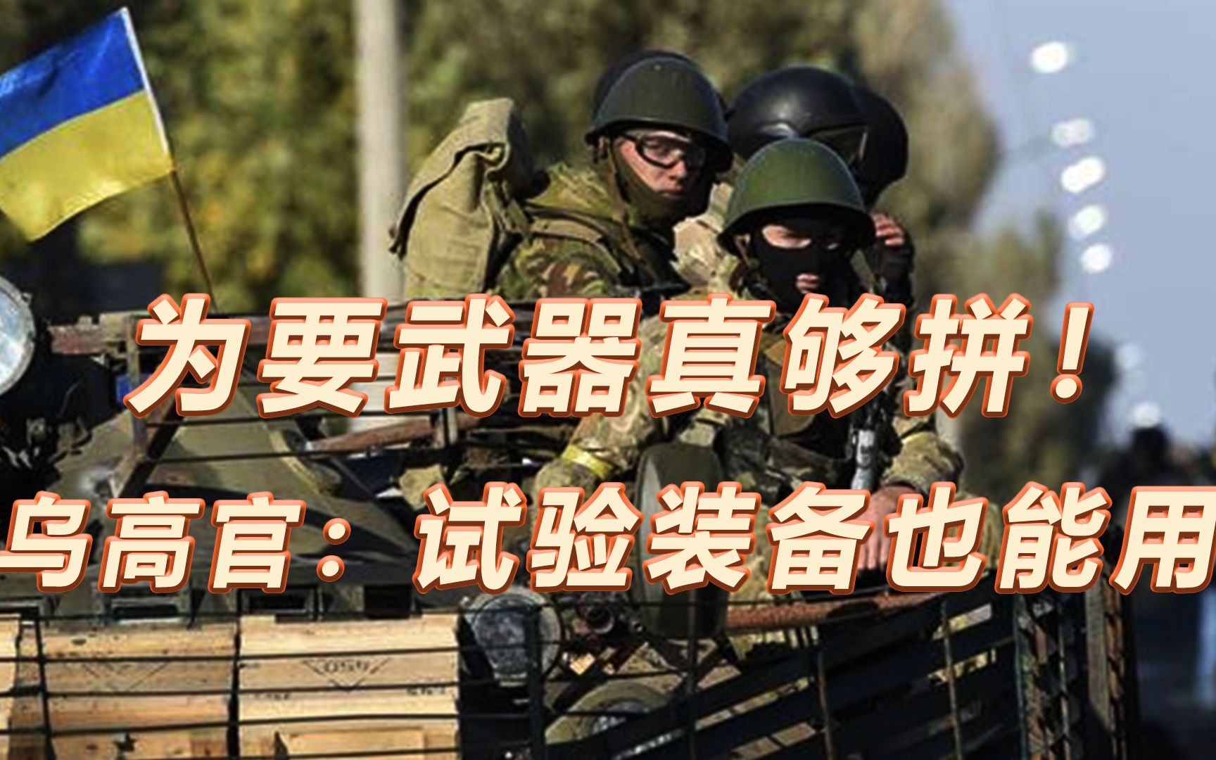 誓要刚到底?为要武器,乌副防长喊话美方:可把乌克兰当试验场