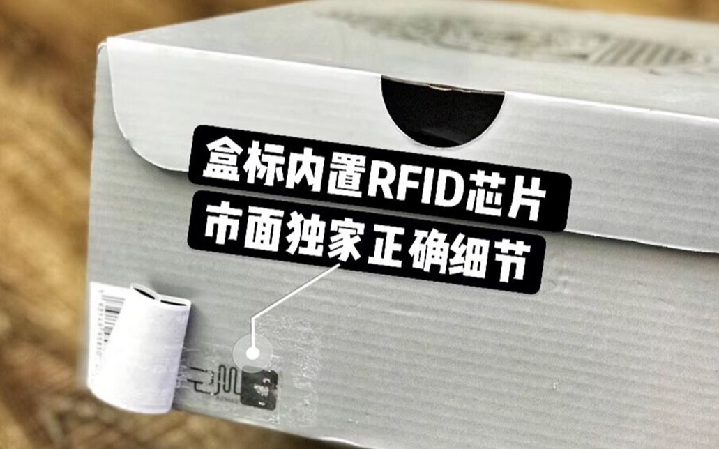 Nike新防伪技术已被莆田大哥攻破?鞋盒内置RFID芯片到底有什么用?