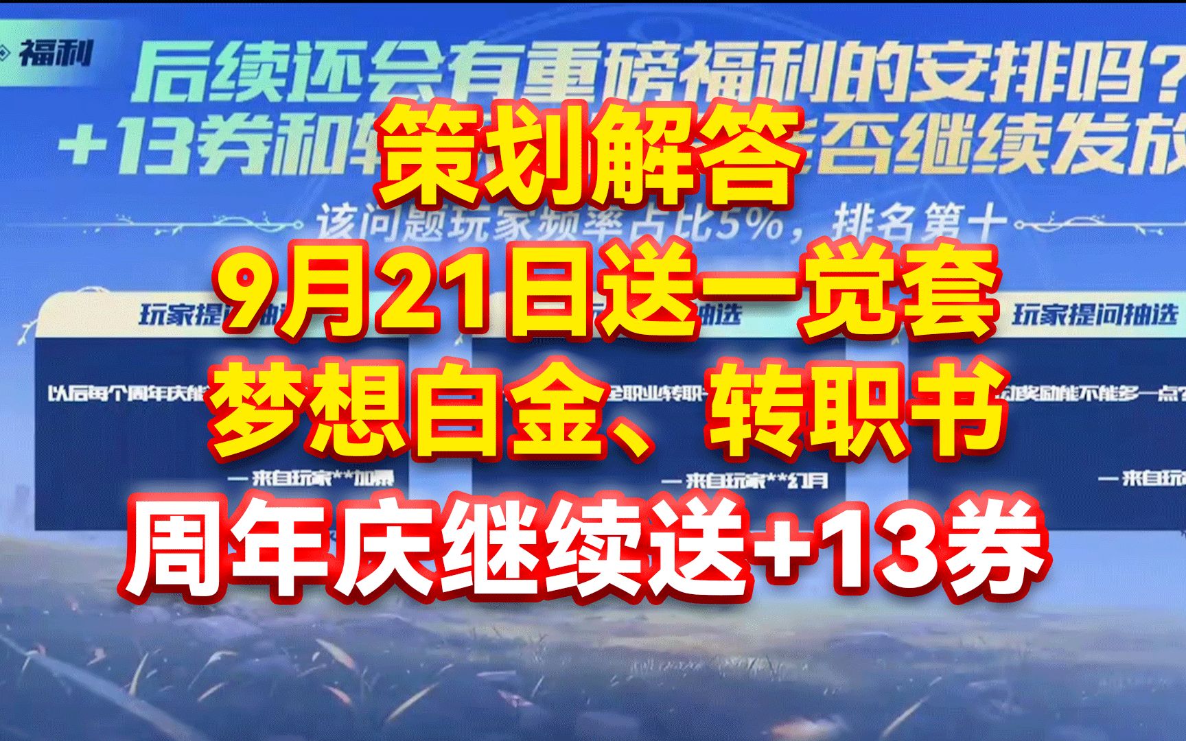 DNF:策划解答9月21日送一觉套、梦想白金、转职书!周年庆继续送+13...