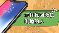 怎样找回微信删掉的人