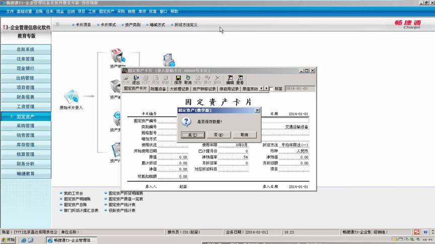 畅捷通云平台综合实训一、系统初始化-22-固定资产初始化
