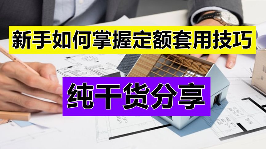 新手如何掌握定额套用技巧