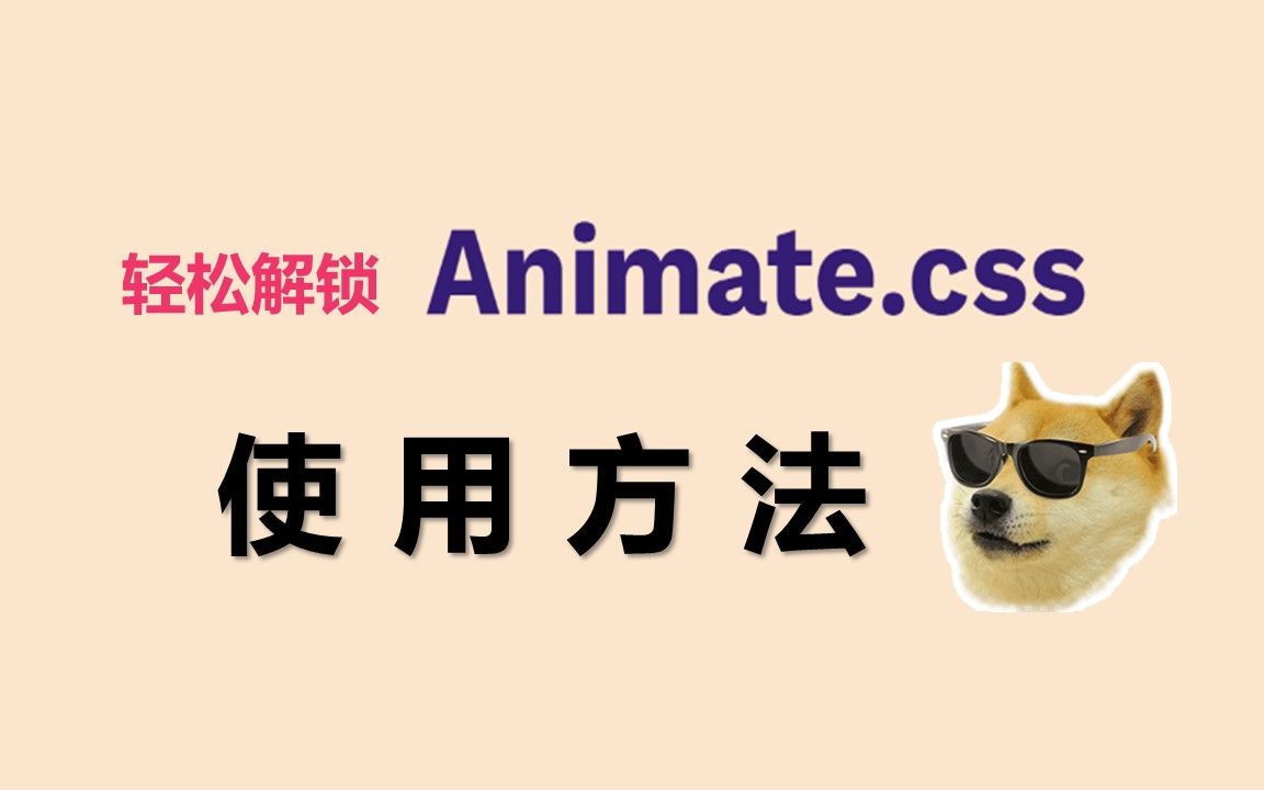 02 轻松解锁animate使用方法,快速实现网页动画效果